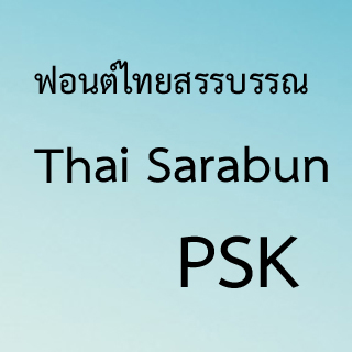 ฟอนต์ : TH Sarabun PSK
