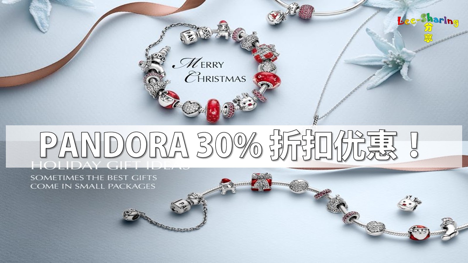 PANDORA 30% 折扣优惠！ - Leesharing
