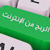 اسهل طريقة لربح 1 دولار يوميا - arba7net