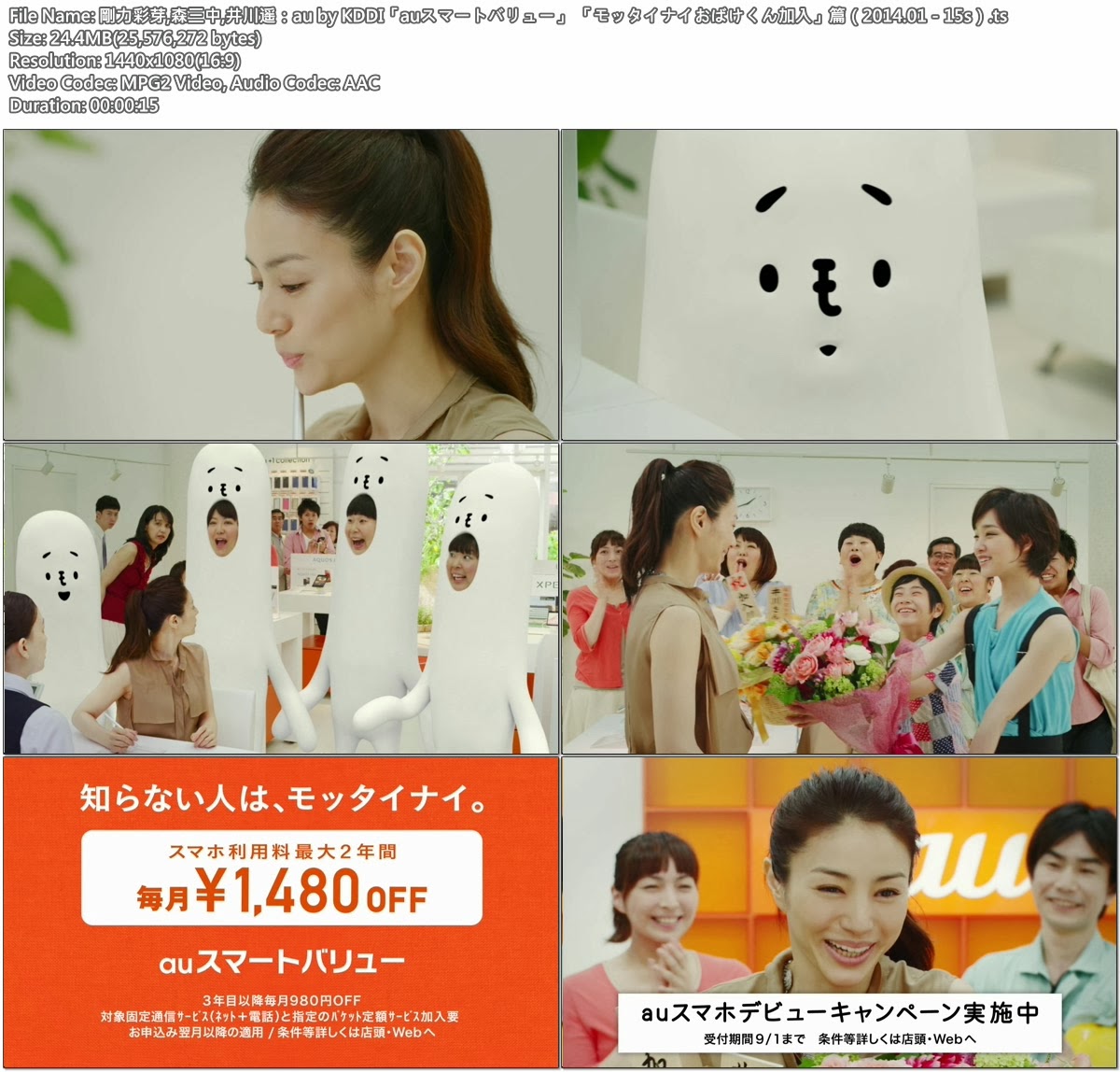 剛力彩芽,森三中,井川遥：au by KDDI「auスマートバリュー」 「モッタイナイおばけくん加入」篇（2014.01－15s）