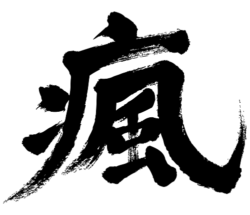 Headache Medical Sickness Brushed Kanji headache-medical-sickness-brushed-kanji