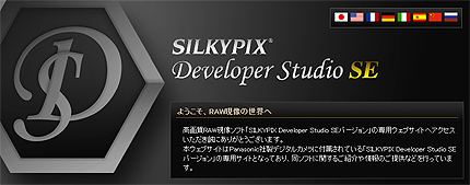 SILKYPIX TIMES: SILKYPIX Developer Studio SE版（Win/Mac版）を更新