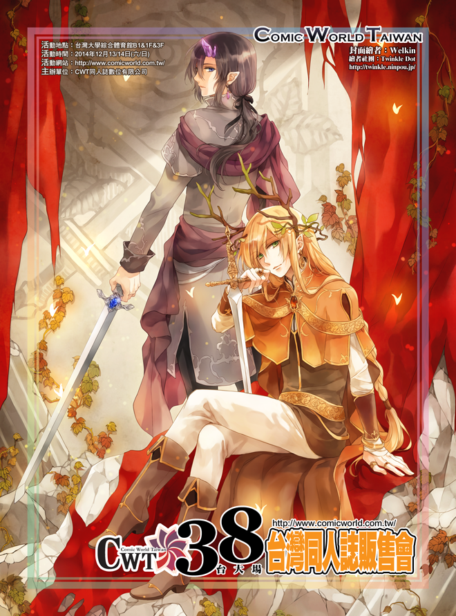 CWT工作小組 - 【CWT-38《台大場》活動資訊&公告整理】 【CWT-38】《台大場》．活動日期：2014年12月13/14日．活動地點：台大巨蛋體育館B1&1F&3F - Plurk