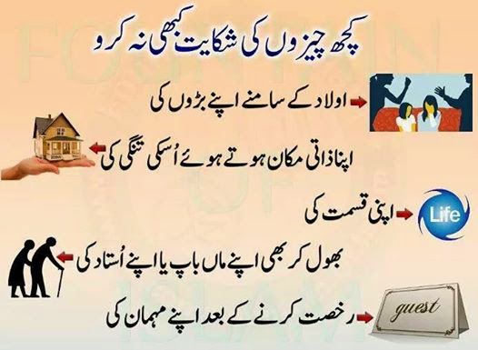Aqwal-e-Zaren: Kuch Cheezon ki shikayat kabhi na karo, Olaad ke samne ... Aqwal-e-Zaren: Kuch Cheezon ki shikayat kabhi na karo, Olaad ke samne ...