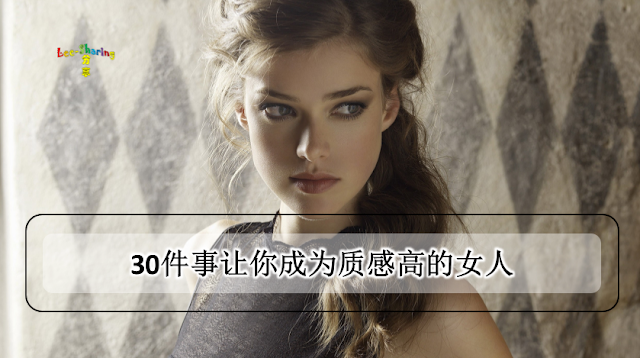 这30件事，让自己变成真正质感高的女人 - Leesharing