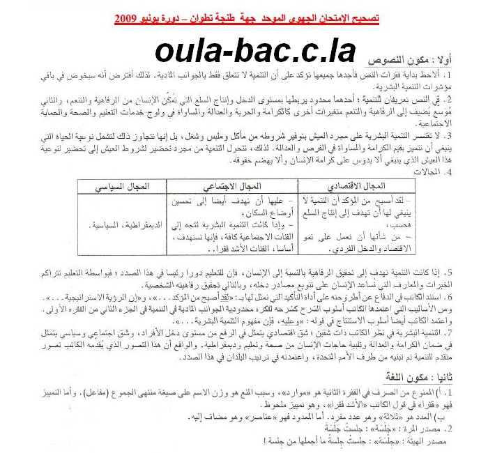 oula-bac.ab.ma: تصحيح الامتحان الجهوي الموحد جهة طنجة تطوان 2009