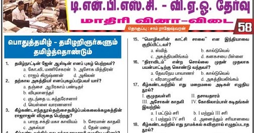 VAO-TNPSC Model Questions Answers Tamil PolityPart 58 2015 ~ TNPSC TRB GROUP 1,2,4 VAO TET SLET ...