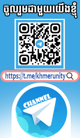 ខ្មែរតែមួយ - Khmer Unity