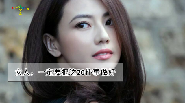 女人，一定要把这20件事做好 - Leesharing