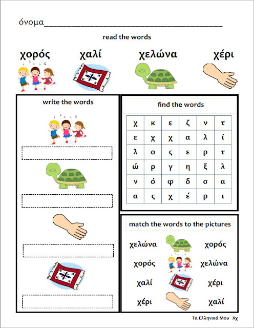 Time for Greek School: Τα Ελληνικά μου