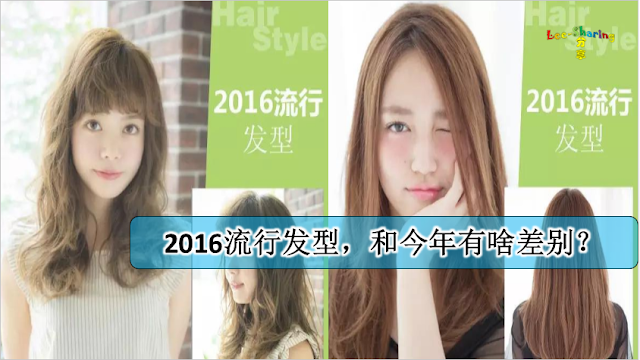 2016流行发型，和今年有啥差别？女生必看！ - Leesharing