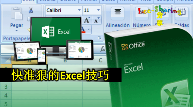 快准狠的Excel技巧！让你成为Excel高手！学起来！ - Leesharing