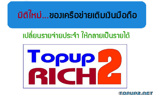เปิดโลกธุรกิจกับ Topup2Rich