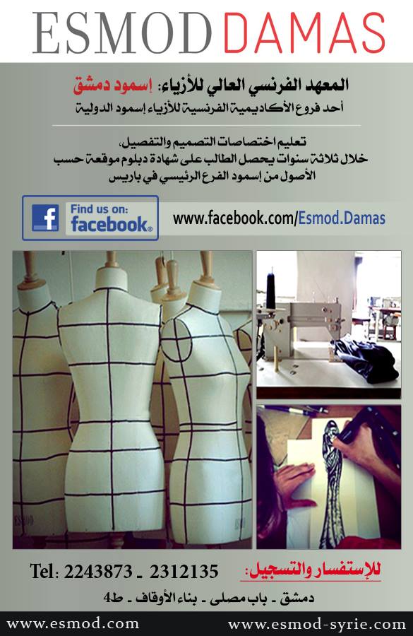 المعهد الفرنسي العالي لتصميم الأزياء | Esmod Damas - مجموعة فينتا لخدمات الويب - Venta Shop Group