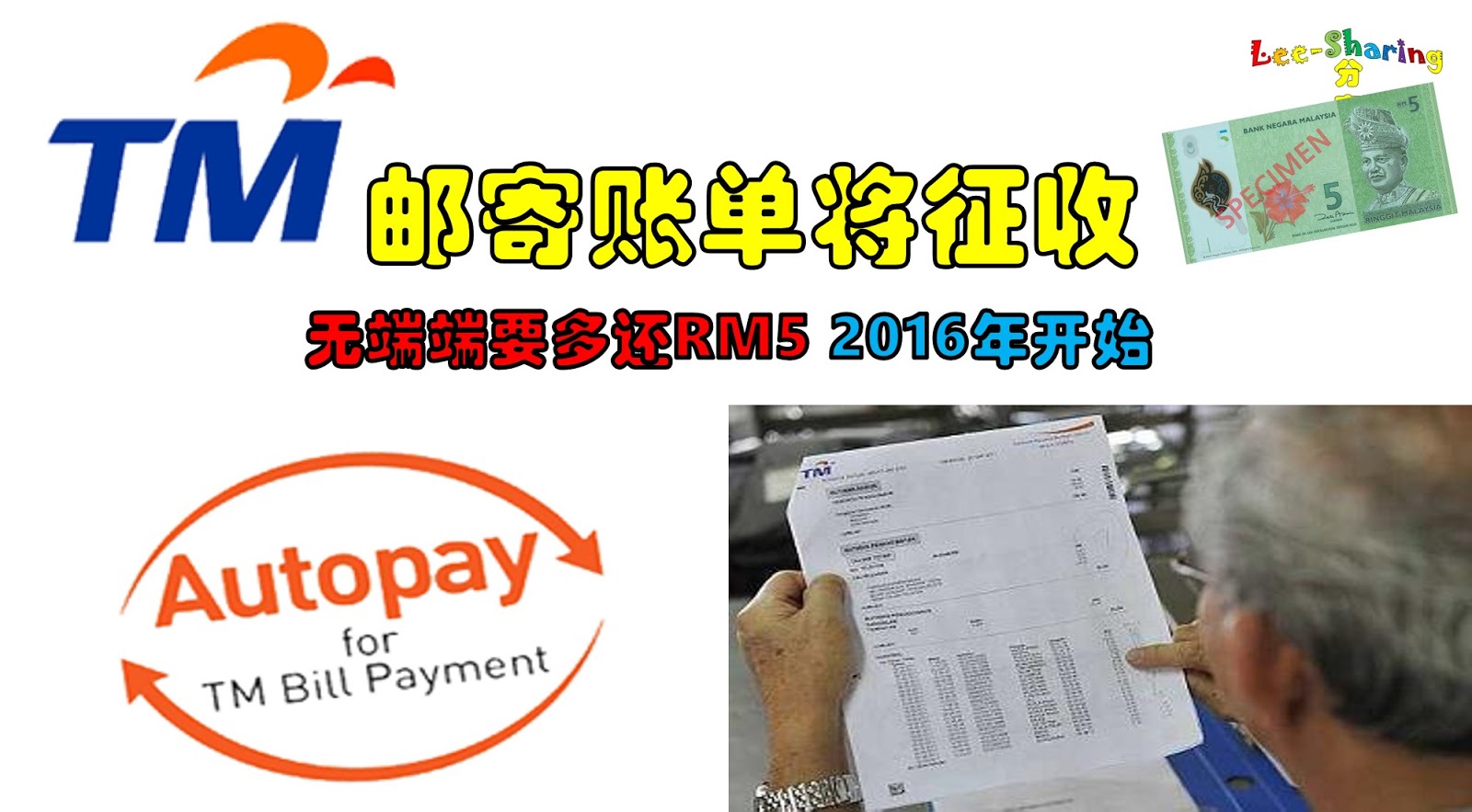 TM邮寄账单将征收 RM5 - Leesharing