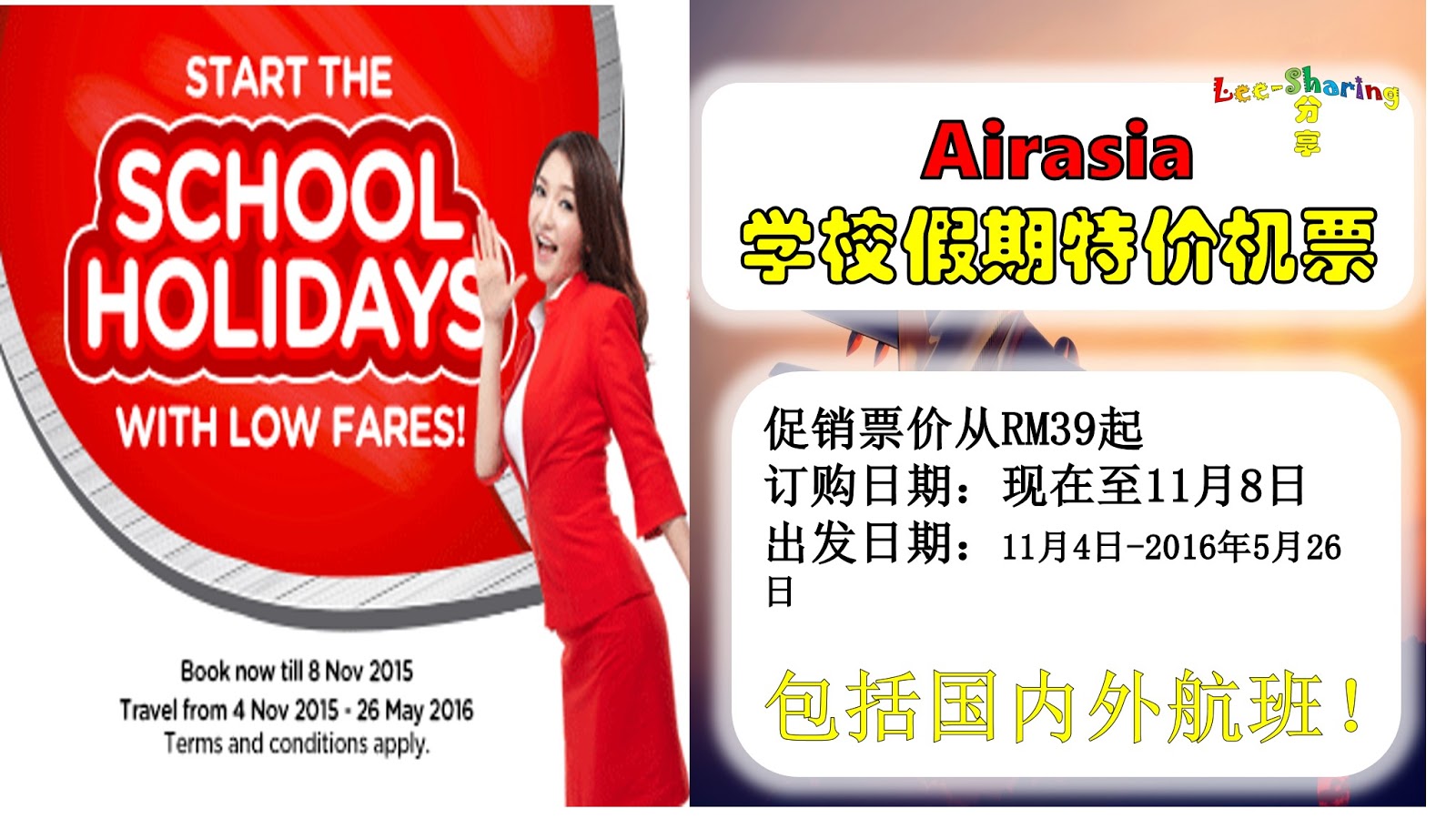 Airasia 学校假期特价机票 - Leesharing