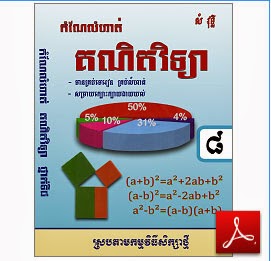 FREE KHMER EBOOK: ទាញយកសៀវភៅកំណែលំហាត់គណិតវិទ្យាថ្នាក់ទី8