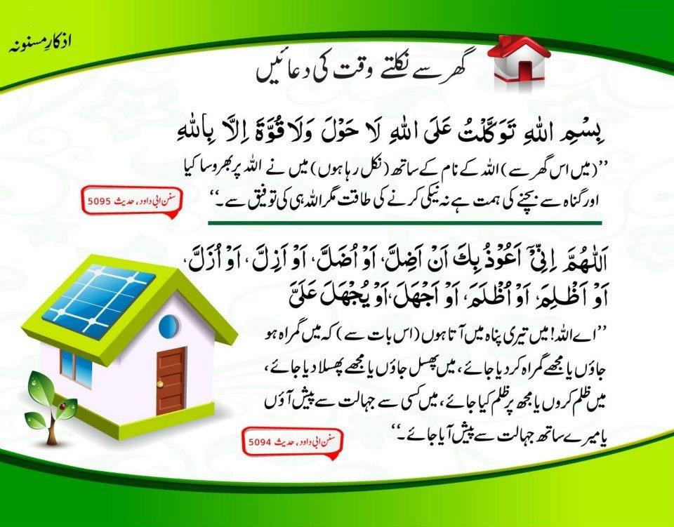 Ghar Se Nikaltye Wakt Ki Dua | Life of Muslim Ghar Se Nikaltye Wakt Ki Dua | Life of Muslim