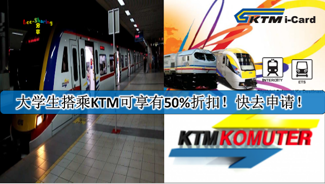 大学生搭乘KTM可享有50%折扣！附上申请方法 - Leesharing