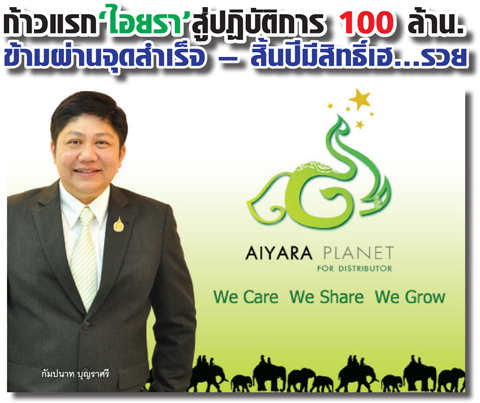 สัมภาษณ์ท่านประธานกัมปนาท บุญราศรี บริษัท ไอยรา แพลนเน็ต - AIYARA PLANET บริษัทขายตรงดาวรุ่งปี 55