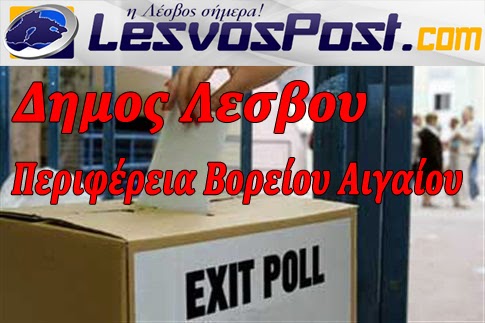 TA EXIT POLL για Δήμο Λέσβου και Περιφέρεια Βορείου Αιγαίου- Σκληρή μάχη για την πρωτιά ...