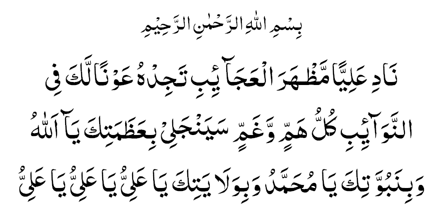 Nad-e-Ali (as.) | Mujarab Duas from Quran & Hadith, Image & soft copy