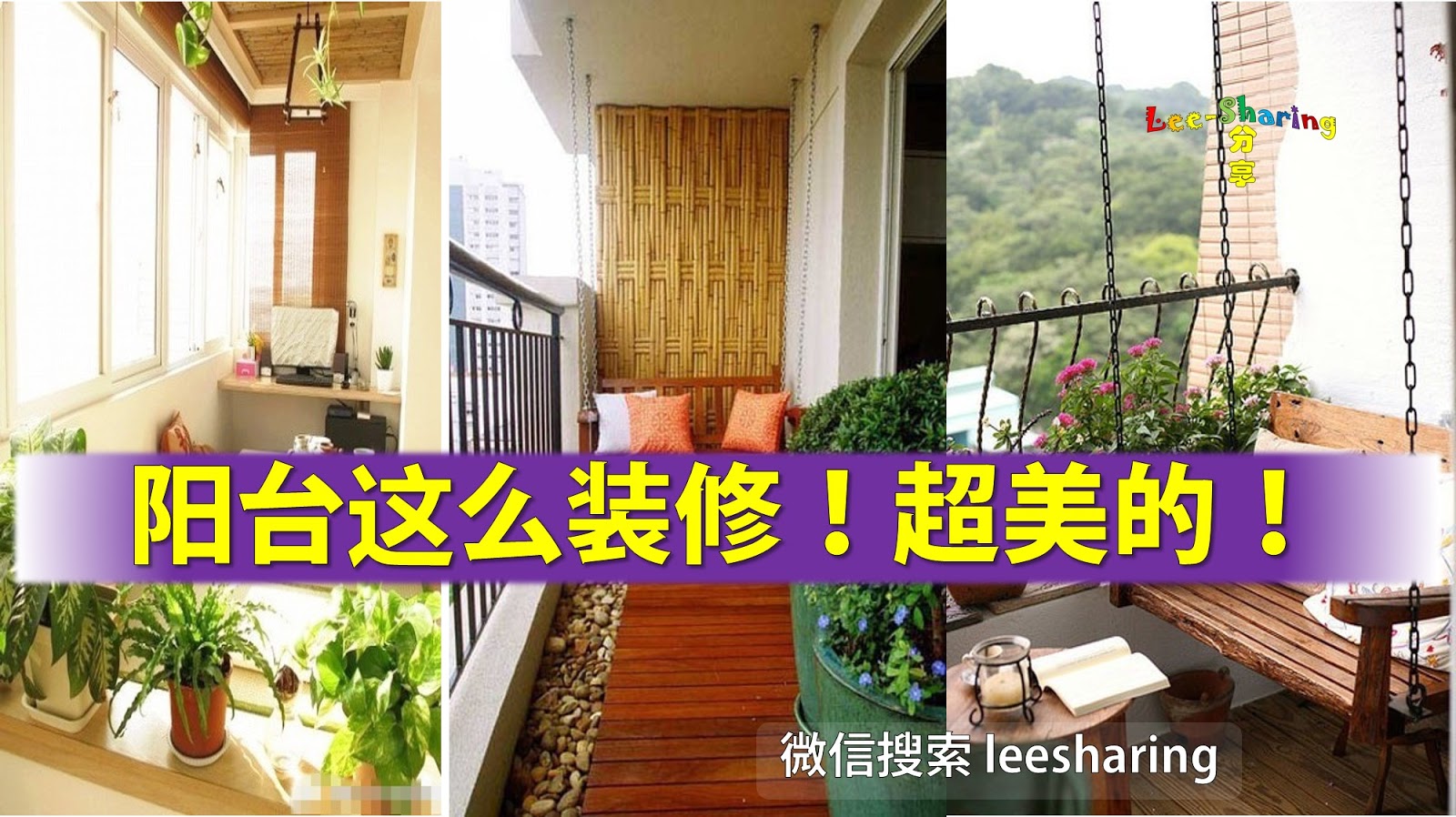 阳台用来晒衣服实在太浪费了！ 家里有阳台的一定要看！ - Leesharing