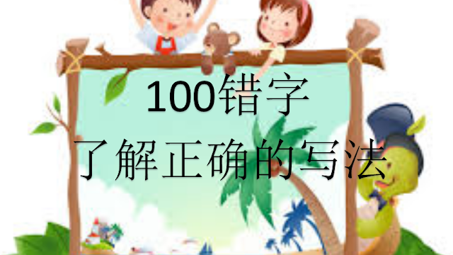 写就错的100个汉字！与孩子一起学习！ - Leesharing