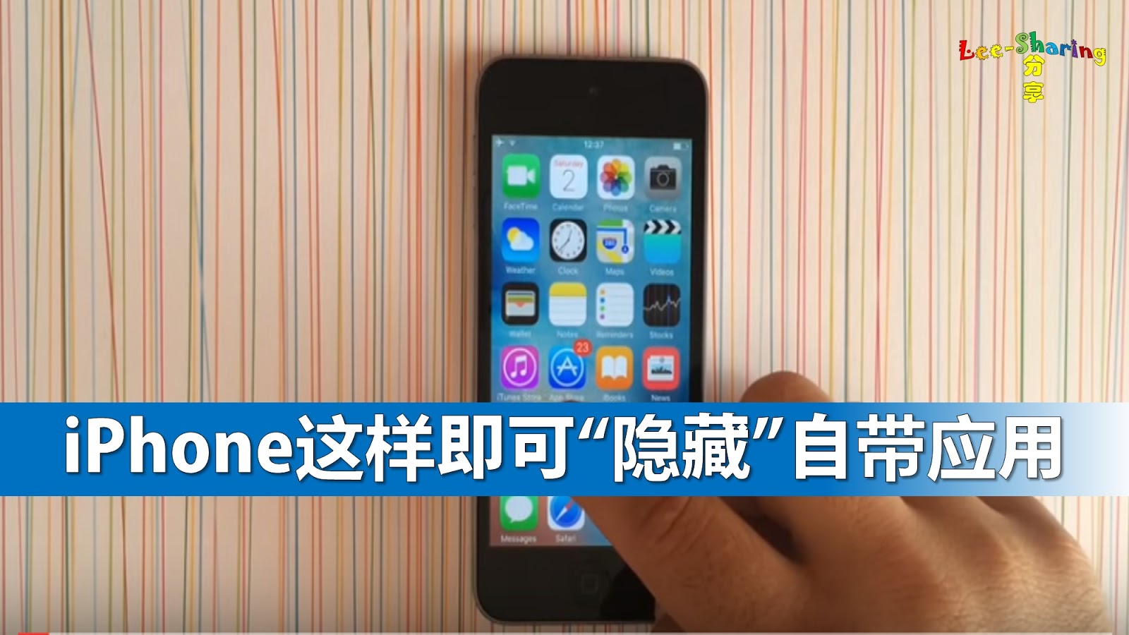 无需越狱！iPhone可这样“隐藏”自带应用 How To Hide Apps On iPhone - Leesharing