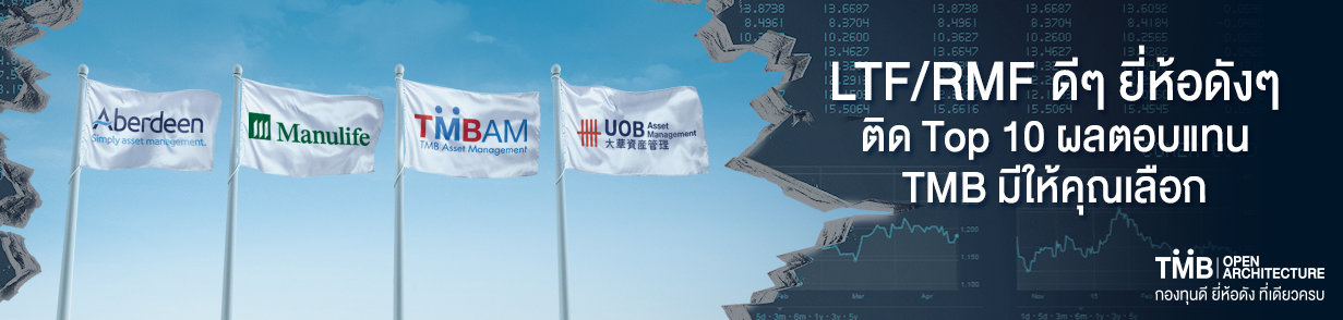 ทดลองซื้อกองทุน LTF/RMF ผ่าน TMB Open Architecture ที่เดียวจบ ซื้อได้แทบทุกยี่ห้อ – Khajochi's Blog