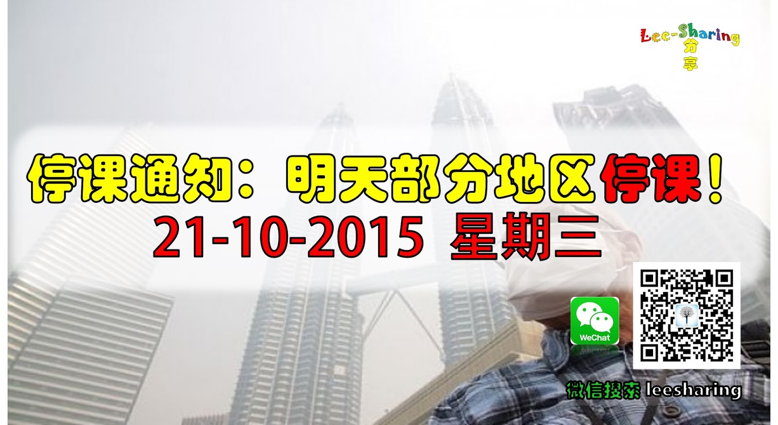 停课通知：明天部分地区停课！ 21-10-2015 星期三 - Leesharing