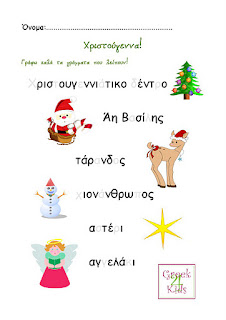 Greek4Kids: Christmas words trace activity