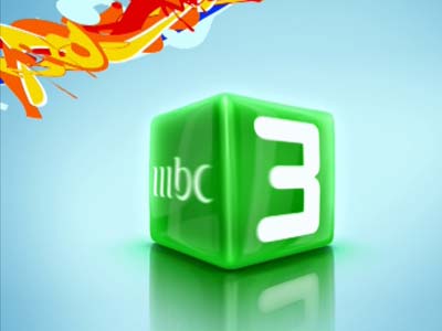مشاهدة البث المباشر لقناة ام بي سي 3 اون لاين MBC3 Channel live - بدون تقطيع. - مدونة واحة البرامج