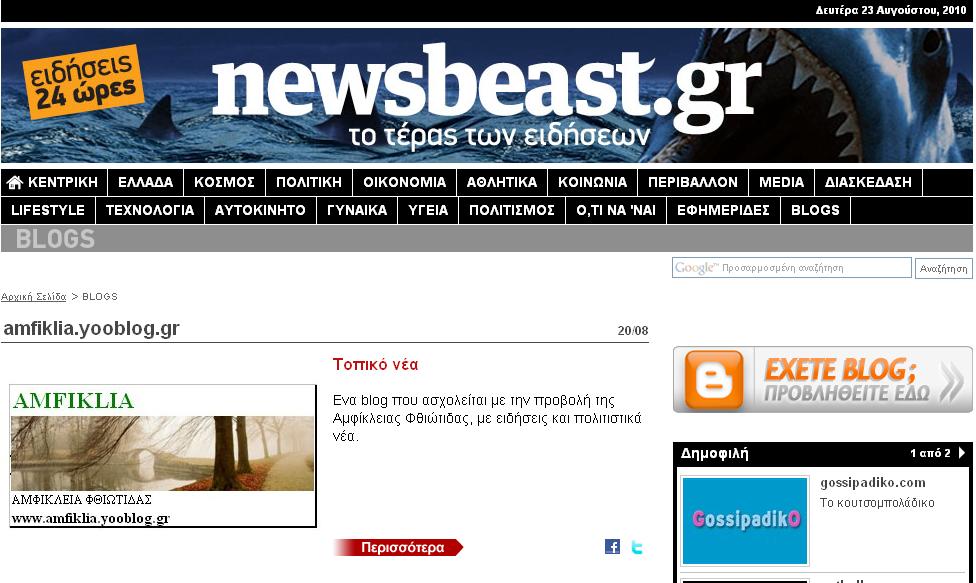 AMFIKLIA-Αμφίκλεια: Είπαν για εμάς