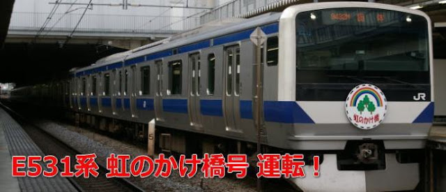 E501.net : 「虹のかけ橋」E531系K412編成