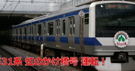 E501.net : 「虹のかけ橋」E531系K412編成