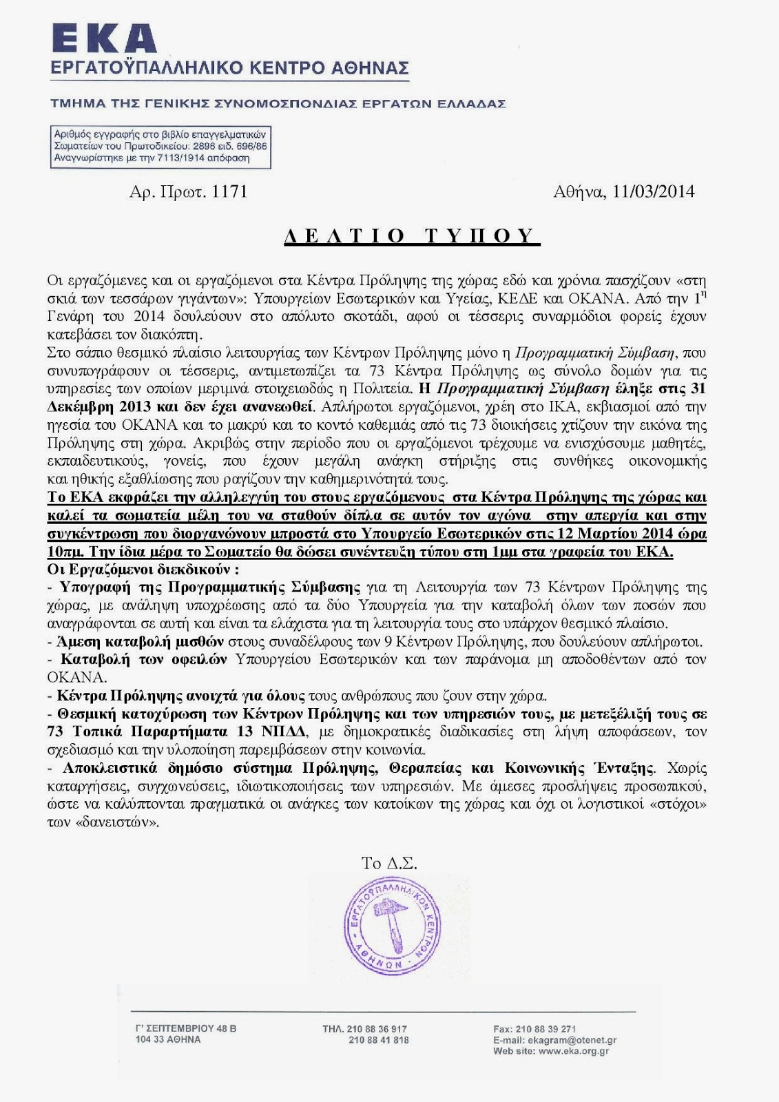 ΣΩΜΑΤΕΙΟ ΤΩΝ ΕΡΓΑΖΟΜΕΝΩΝ ΣΤΑ ΚΕΝΤΡΑ ΠΡΟΛΗΨΗΣ: Δελτίο Τύπου ΕΚΑ για την ...