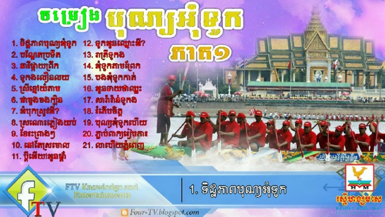 ចម្រៀងបុណ្យអុំទូក - Om Tuk Songs - Om Tuk collection 2017 ~ Four-TV