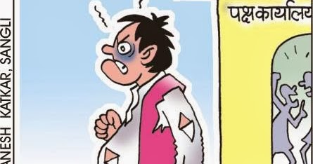 Marathi Today Matka Cartoon Kesari Paper Cartoon : Free online cartoon ...