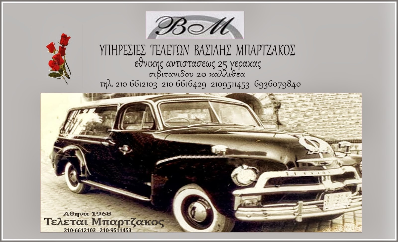 FUNERAL HOUSE - VASILIS MPARTZAKOS: ΠΑΛΑΙΟ ΦΑΛΗΡΟ ΝΕΑ ΣΜΥΡΝΗ ΑΓΙΟΣ ...
