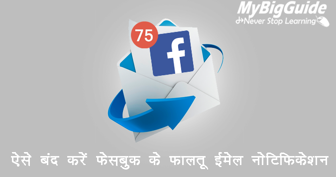 [How to turn off Facebook email notifications in Hindi] ऐसे बंद करें ...