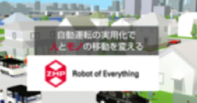 株式会社ZMP （英文名: ZMP Inc.）第18期決算公告 | ベンチャー企業やスタートアップ企業の決算を調べるブログ