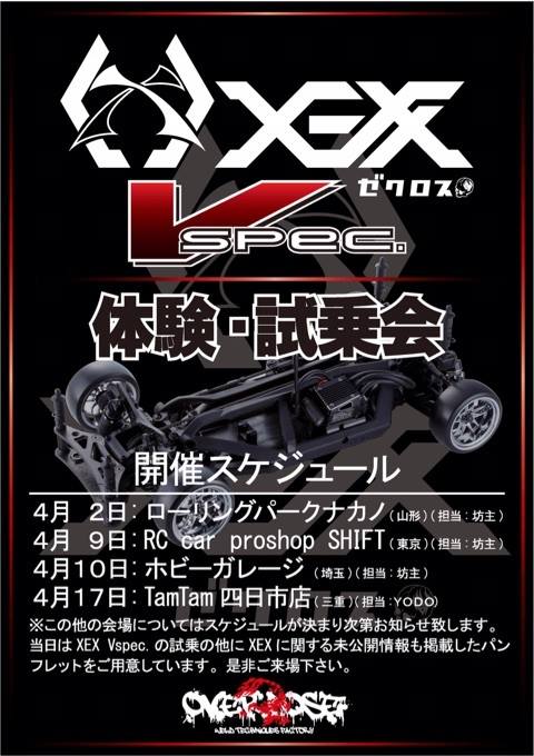 Overdose「XEX V-spec体験・試乗会」開催|ラジコンもんちぃ - オフロード/オンロード/ドリフト ラジコンニュース