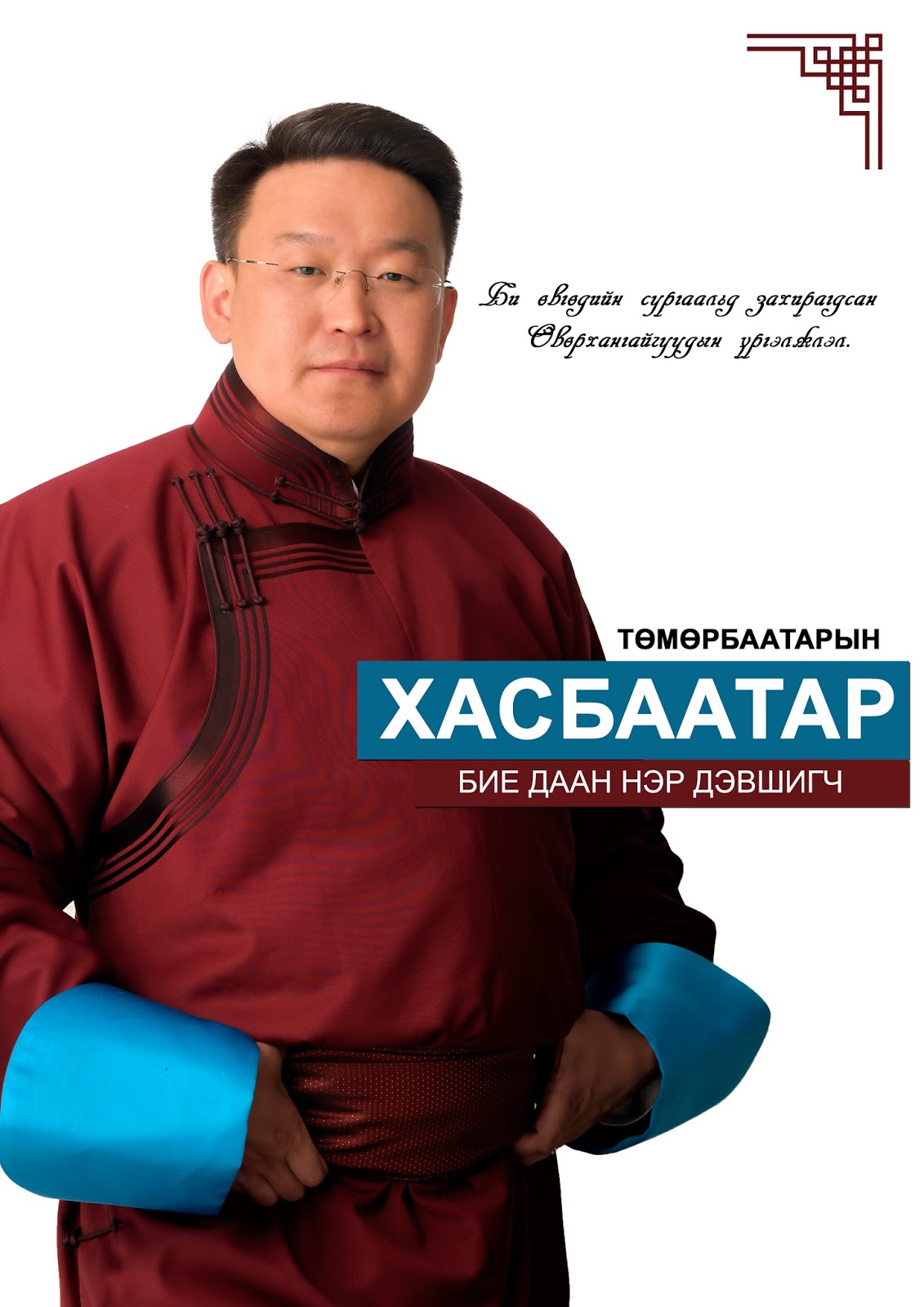 УИХ ИЙН СОНГУУЛЬД БИЕ ДААН НЭР ДЭВШИГЧ ТӨМӨРБААТАР ОВОГТОЙ ХАСБААТАР 2016