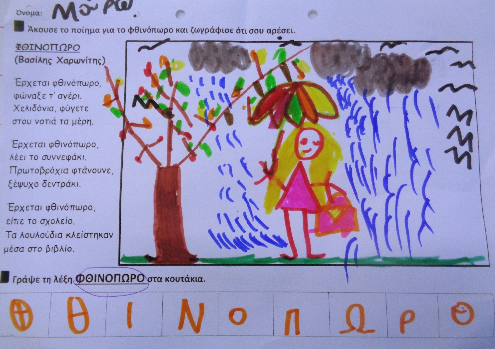 5o & 7o ΝΗΠΙΑΓΩΓΕΙΑ ΤΥΡΝΑΒΟΥ: ''Φθινοπωράκι καλωσήρθες σ' αγαπώ''