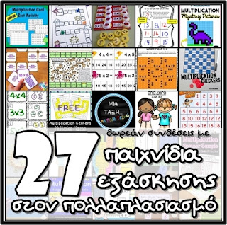 Μια τάξη...μα ποια τάξη;: 27 παιχνίδια εξάσκησης στον πολλαπλασιασμό!!!