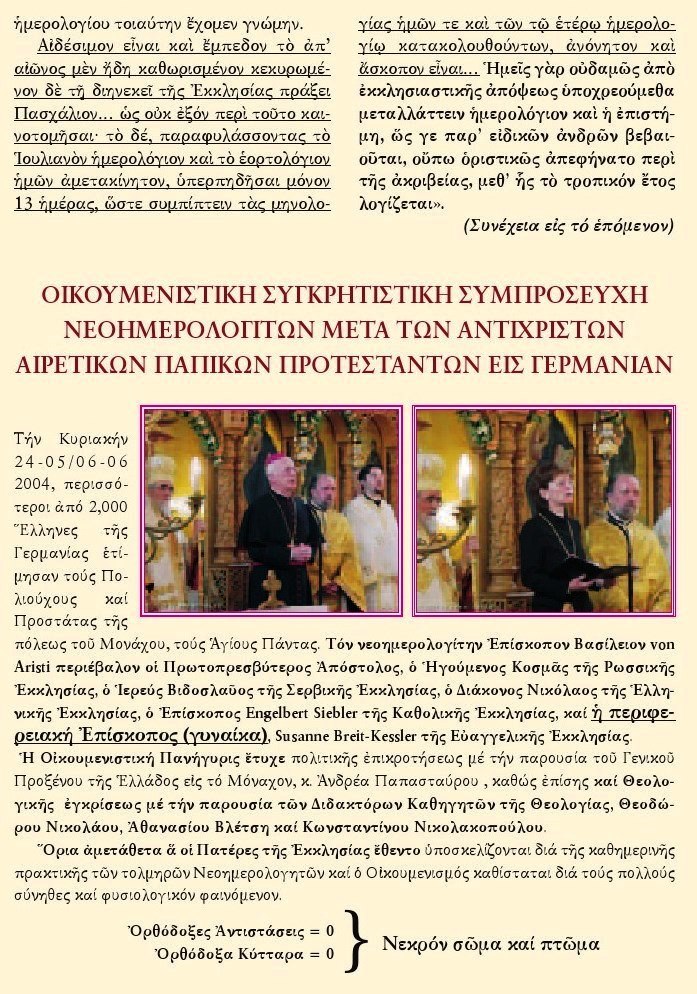 ΧΡΙΣΤΙΑΝΙΚΗ ΟΡΘΟΔΟΞΗ ΠΙΣΤΗ: Η Εκκλησία του νέου ημερολογίου , είναι ...