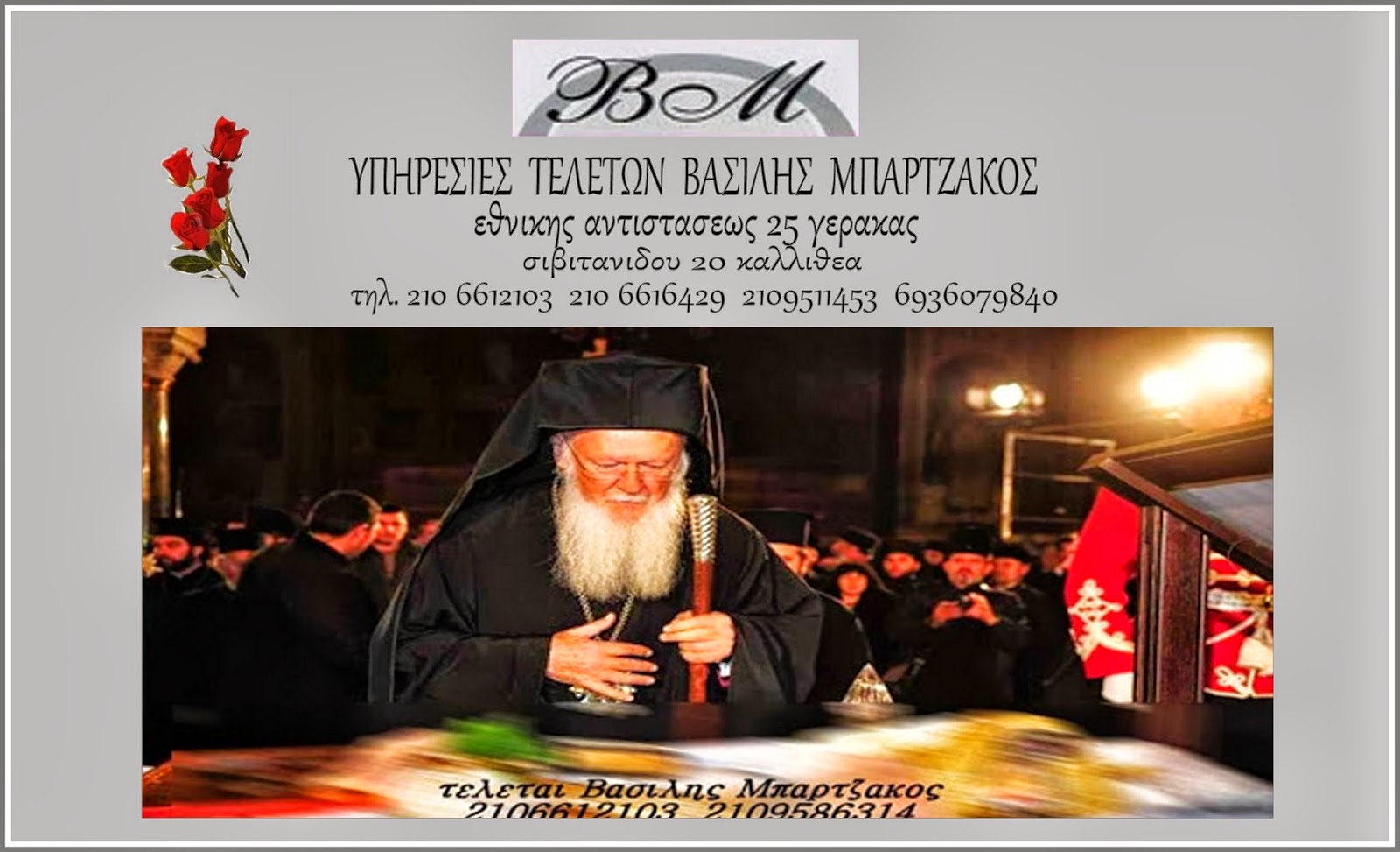FUNERAL HOUSE - VASILIS MPARTZAKOS: Απο τα 850 900 950 τελετη κηδειας ...
