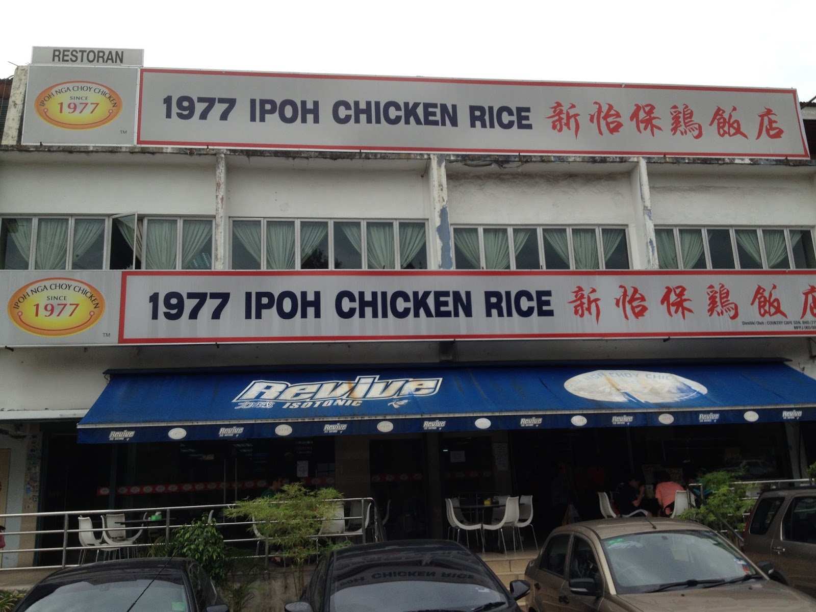 美食 | 1977 Ipoh Chicken Rice 新怡保鸡饭店 @ Jalan Gasing - Angel(Poi Woon)の健康 ...
