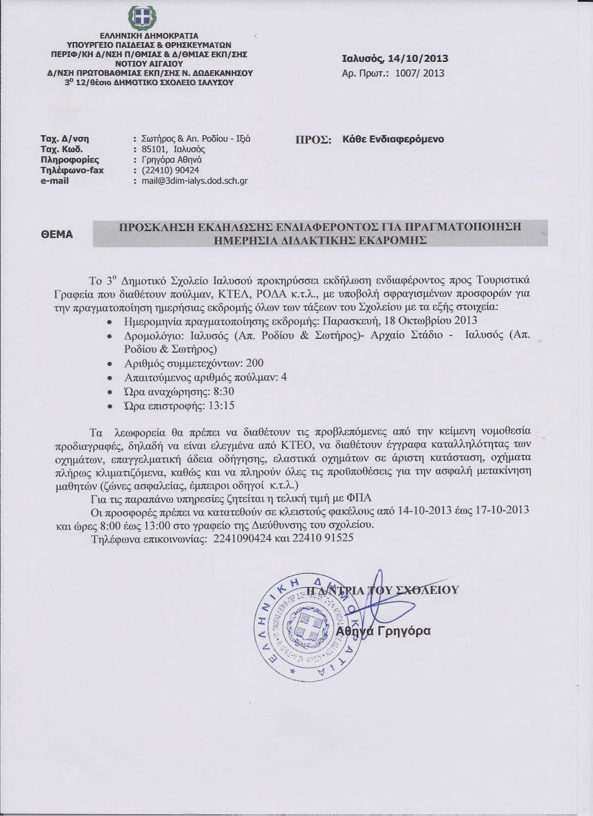 3o ΔΗΜΟΤΙΚΟ ΣΧΟΛΕΙΟ ΙΑΛΥΣΟΥ: ΠΡΟΣΚΛΗΣΗ ΕΚΔΗΛΩΣΗΣ ΕΝΔΙΑΦΕΡΟΝΤΟΣ ΓΙΑ ...